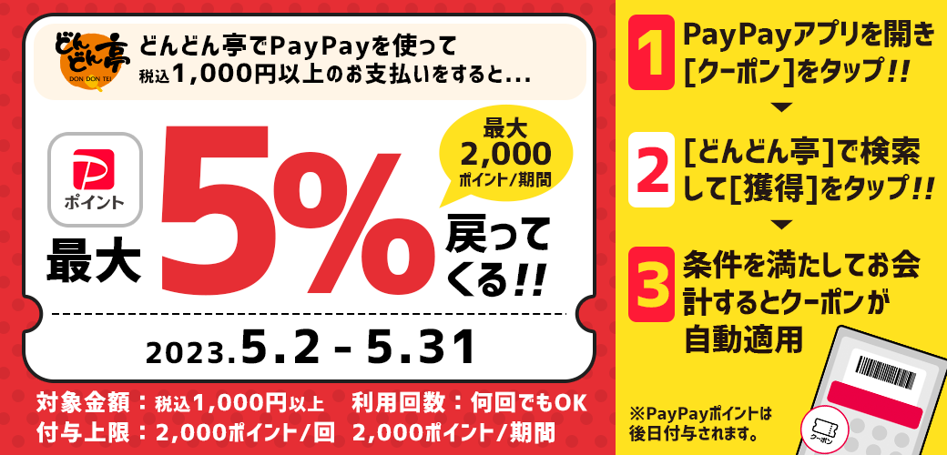 5/2(火)より、PayPayアプリにて”どんどん亭PayPayクーポン”配信中！ | お好み焼き どんどん亭